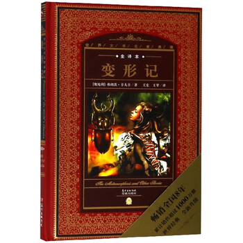 变形记(全译本)(精)/世界文学名著典藏