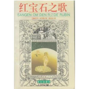 红宝石之歌 阿·米克勒