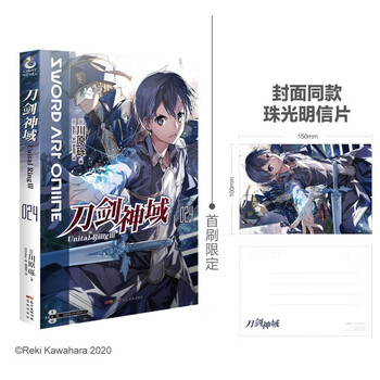 刀剑神域24：Unital RingⅢ（首刷限定赠送封面同款珠光明信片）川原砾作品天闻角川轻小说