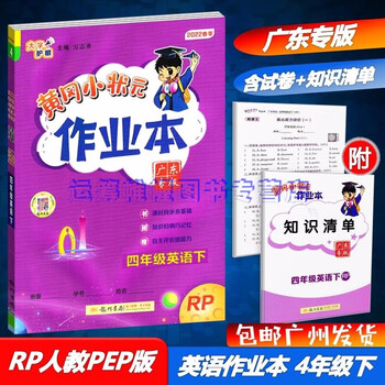 包邮2022春季广东专版黄冈小状元作业本小学英语4四年级下册配RP版人教版人教PEP版广东专用版