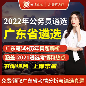 【北辰遴选】2022版公务员遴选备考策略及真题解析全国各省市山东省湖北省笔试备考资料套装版  广东省【遴选笔试备考宝典+历年真题解析】
