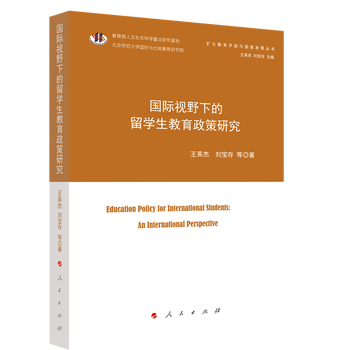 国际视野下的留学生教育政策研究（扩大教育开放与国家发展丛书）