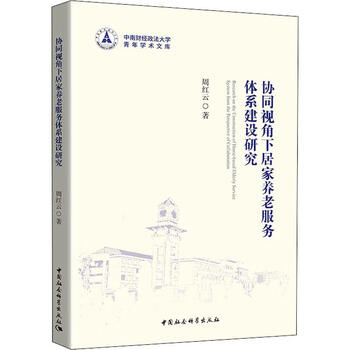 协同视角下居家养老服务体系建设研究