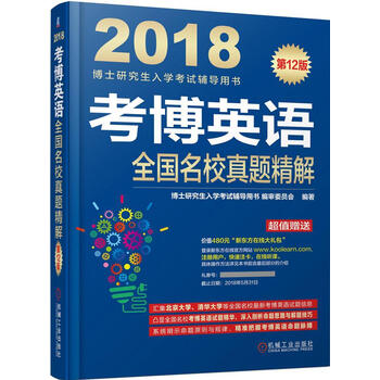 包邮：考博英语全国名校真题精解：2018考试英语研究生入学考试题解 图书