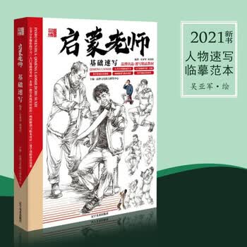 启蒙老师基础速写2021