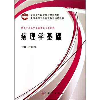 病理学基础许煜和 科学出版社