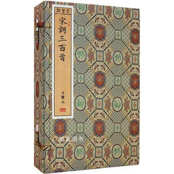 宋词三百首（崇贤馆藏书一函四册） 上彊村民编，崇贤书院整理 北京联合出版公司