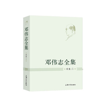 正版 邓伟志全集.第25卷.续集.三 9787567139756