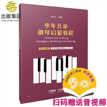 少年儿童钢琴启蒙教程 第八分册