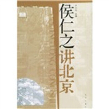 侯仁之讲北京 侯仁之,尹钧科 北京出版社