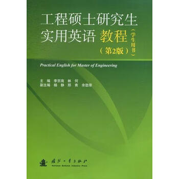 工程硕士研究生实用英语教程-第2版-学生用书9787118082258 国防工业出版社
