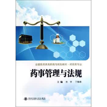 药事管理与法规
