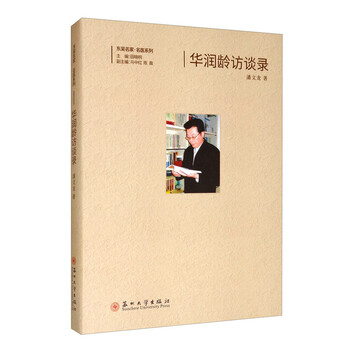 {正版新书}华润龄访谈录9787567226203