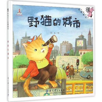 夜猫的城市 9787504193193 阿灿 图 教育科学出版社