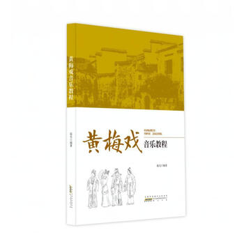 黄梅戏音乐教程 赵光 黄山书社