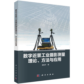 [按需印刷]数字近景工业摄影测量(理论/方法与应用)