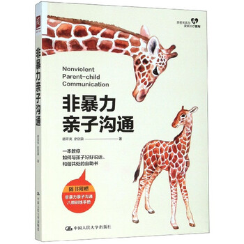 非暴力亲子沟通/亲密关系与家庭治疗系列