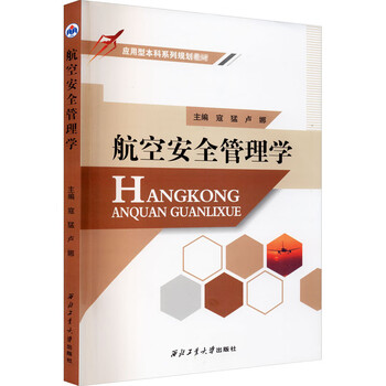 航空安全管理学