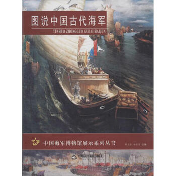 图说中国古代海军 1 