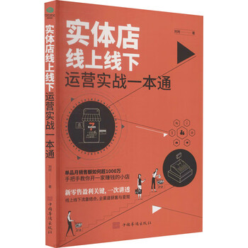 实体店线上线下运营实战一本通 刘珂  书籍