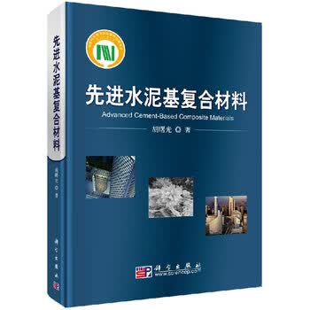 先进水泥基复合材料