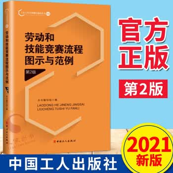 劳动和技能竞赛流程图示与范例（第2版）2021新版 工会工作实务操作流程丛书