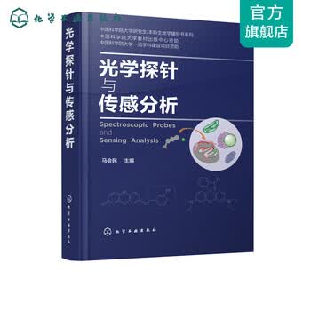 光学探针与传感分析