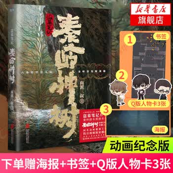 盗墓笔记秦岭神树 动画纪念版【赠海报+书签+Q版人物卡3张】南派三叔 悬疑推理小说藏海花沙海 新华书店旗舰店官网