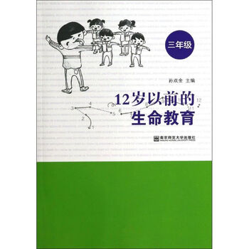 12岁以前的生命教育3年级