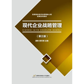 现代企业战略管理(第3版)