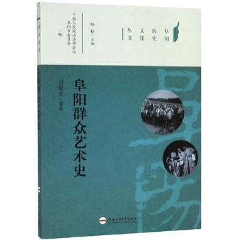 阜阳群众艺术史 刘敬堂  书籍