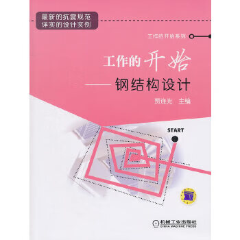 工作的开始--钢结构设计【正版图书】