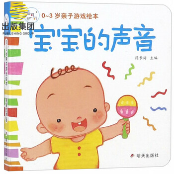 宝宝的声音/0-3岁亲子游戏绘本