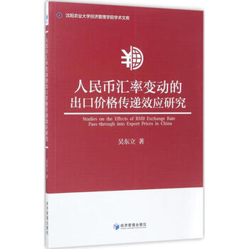 人民币汇率变动的出口价格传递效应研究