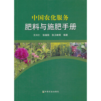 中国农化服务肥料与施肥手册