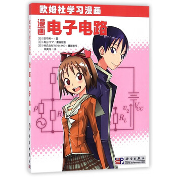漫画电子电路(欧姆社学习漫画)