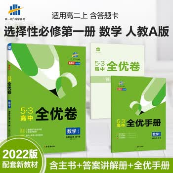 曲一线 高二上53高中全优卷 数学选择性必修第一册 人教A版 新教材2022版五三
