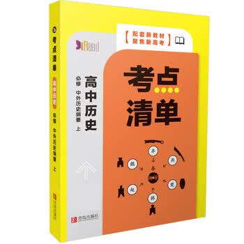 高中历史考点清单(必修中外历史纲要上)