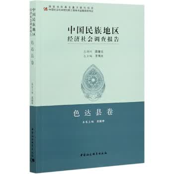 中国民族地区经济社会调查报告(色达县卷)