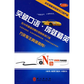道听途说-赛诺沃汽车英语(3书+3MP3+18CD)