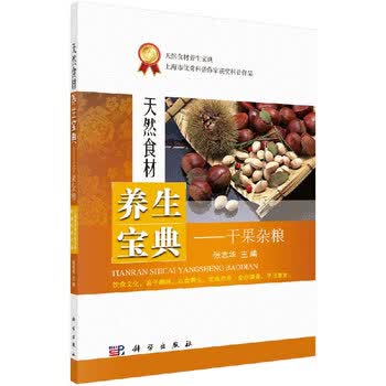 天然食材养生宝典干果杂粮