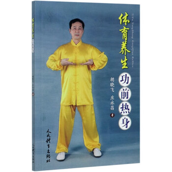 体育养生功前热身
