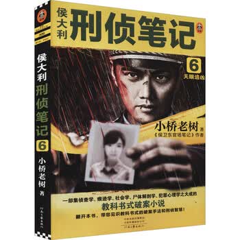 侯大利刑侦笔记 6 天眼追凶小桥老树