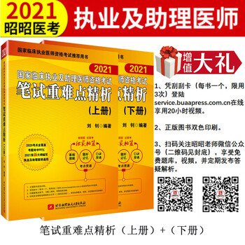 2021昭昭执业医师考试 国家临床执业及助理医师资格考试笔试重难点精析(上、下册)(套装2本)