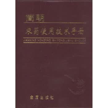 简明农药使用技术手册