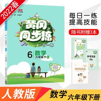 2022春黄冈同步练六年级下册数学人教版小学6年级数学RJ版课本同步章节单元训练天天随堂练习册一课一练