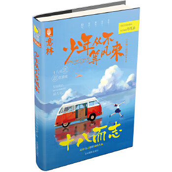 意林:十八而志系列--少年从不等风来