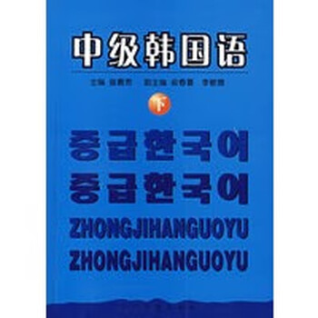 中级韩国语(下)【正版图书】