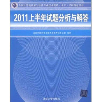 全国计算机技术与软件专业技术资格(水平)考试指定用书:2011上半年试题分析与解