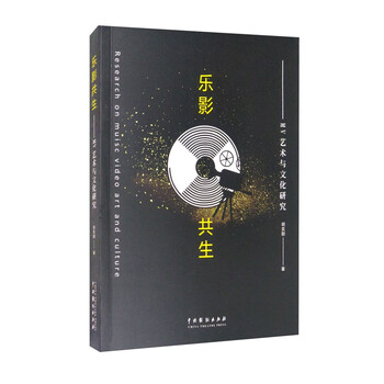 乐影共生：MV艺术与文化研究